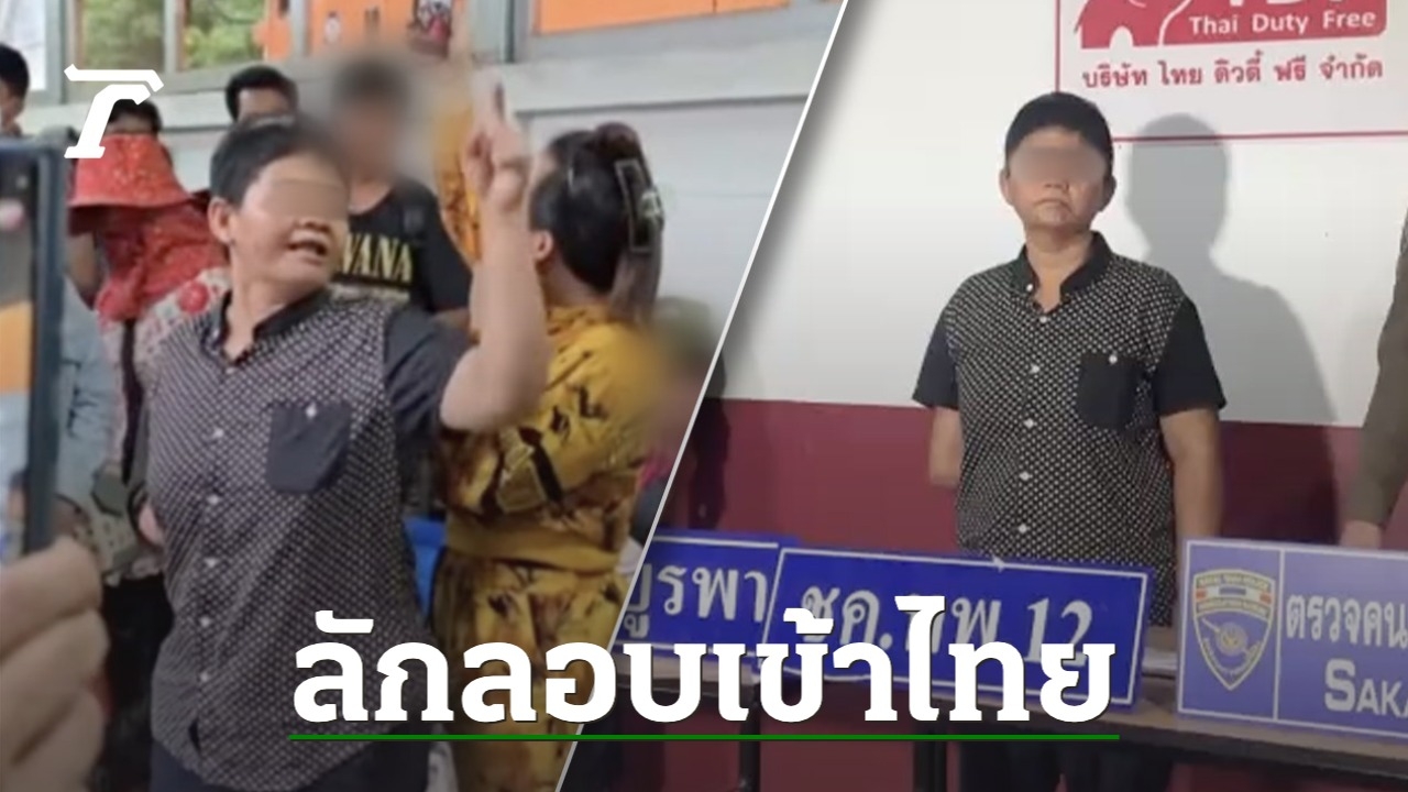 รวบแล้ว "หญิงเสื้อดำ" ชาวกัมพูชา ป่วนด่านคลองลึก พบลอบเข้าไทยโดยไม่มีใบอนุญาต