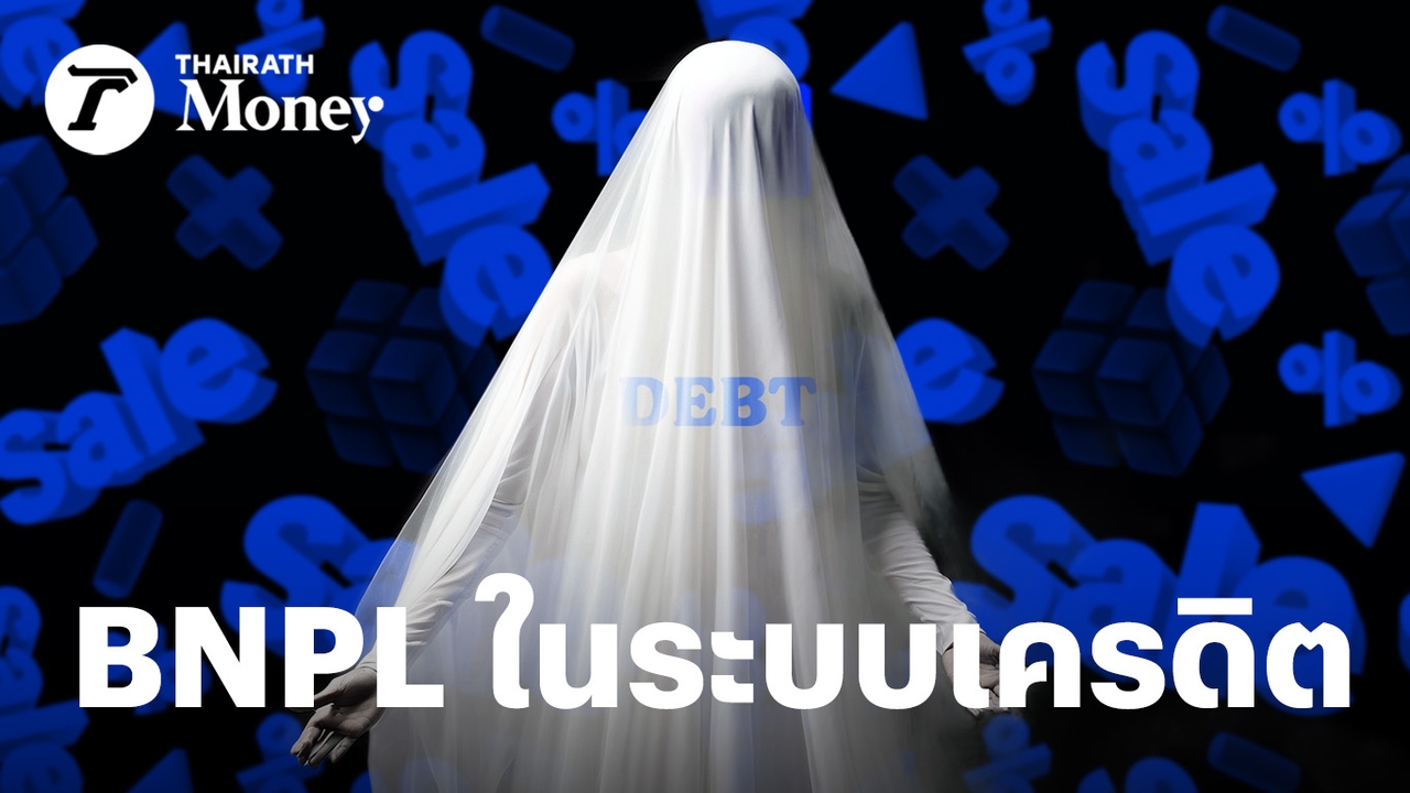 "ซื้อก่อน จ่ายทีหลัง" หนี้ล่องหนที่ระบบมองไม่เห็น โลกการเงินเร่งนำ BNPL เข้าระบบเครดิต