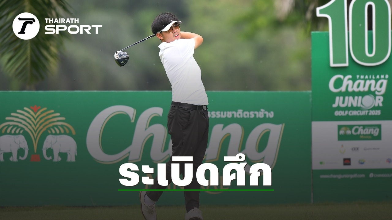 “Chang Thailand Junior Golf Circuit 2025” ระเบิดศึกรอบคัดเลือกสนาม 4