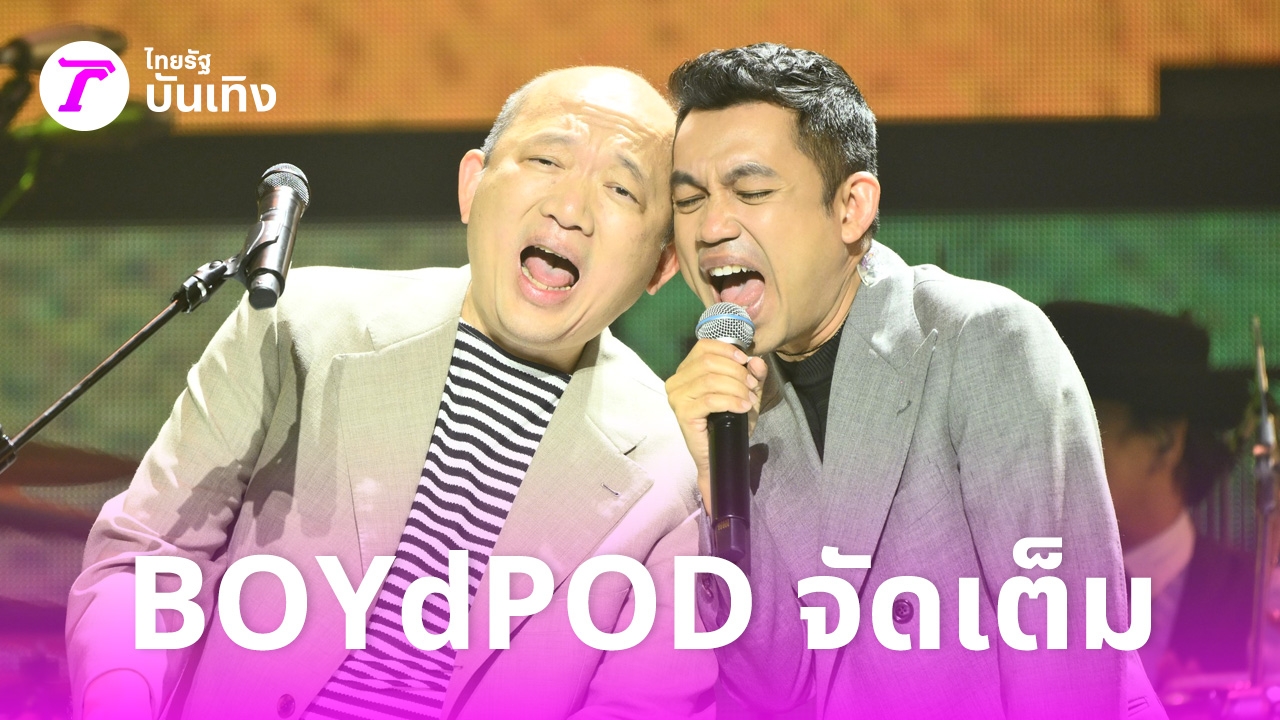 BOYdPOD Our Songs Together Concert จัดเต็ม 4 ชั่วโมง