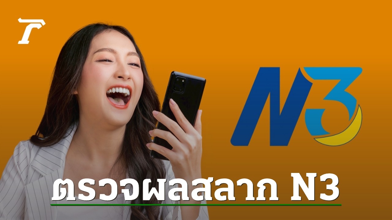 ผลสลาก N3 งวด 1 กรกฎาคม 2568 ออกแล้ว ตรวจหวย N3 ทุกรางวัลที่นี่