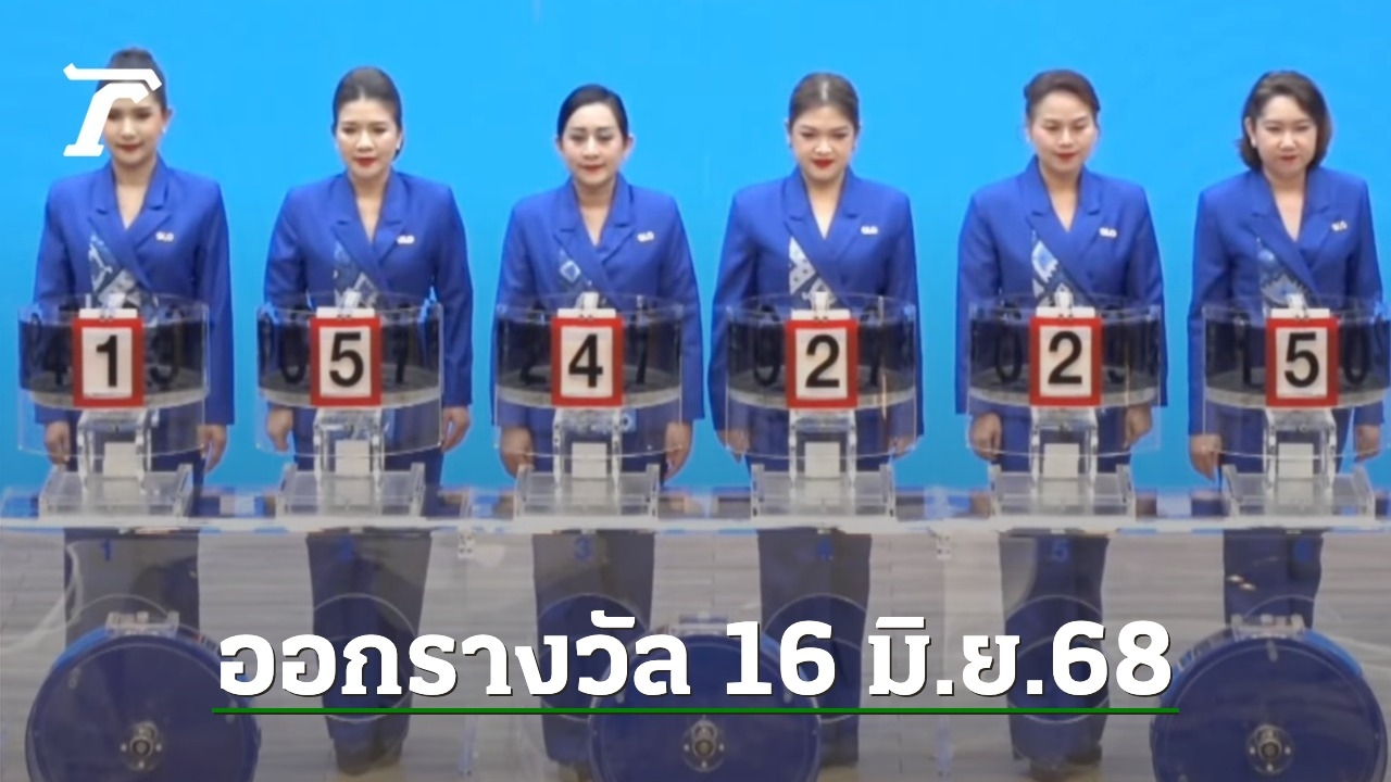 ชมถ่ายทอดสด ผลการออกสลากกินแบ่งรัฐบาล 16 มิถุนายน 2568