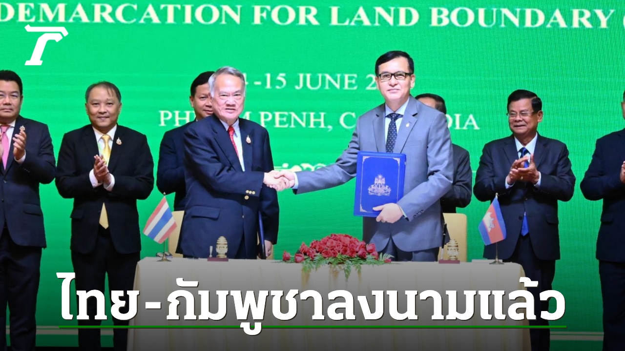 ไทย-กัมพูชา ลงนามประชุม JBC แล้ว “ประศาสน์” ปัดตอบหลังเขมรยื่นฟ้องศาลโลก