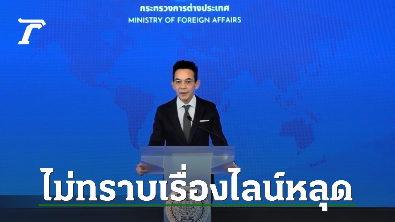 กต. ไม่ทราบปมไลน์หลุดไทยยอมรับเรื่องแผนที่ ย้ำวง JBC ไทย-กัมพูชา เจรจาเป็นไปด้วยดี