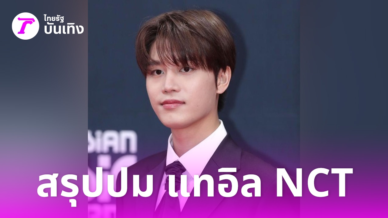 สรุปปมร้อนทำไม "แทอิล NCT" อดีตสมาชิก NCT โดนอัยการสั่งฟ้องจำคุก 7 ปี
