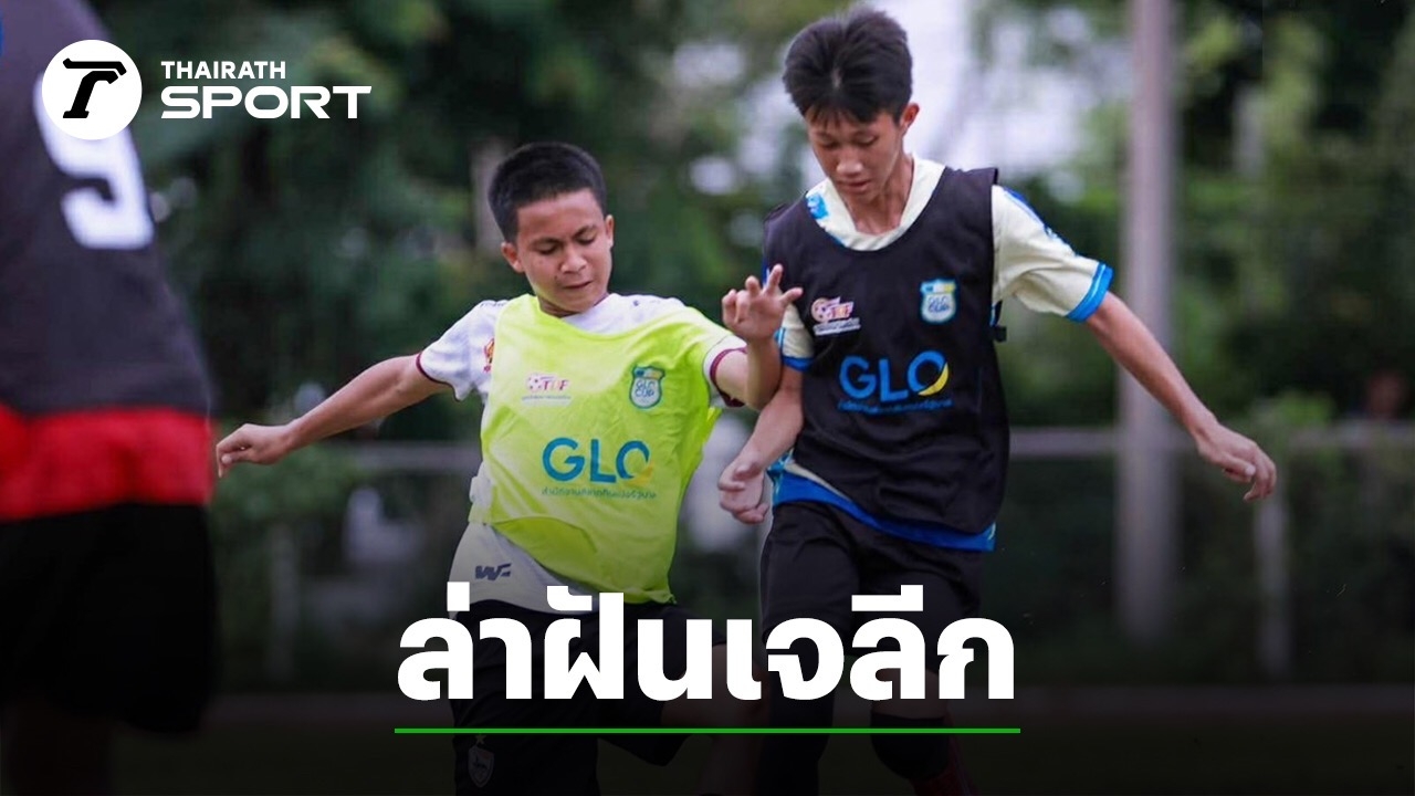 GLO Cup 2025 ภาคเหนือ เปิดคัดเลือก GLO Star เฟ้นหาแข้งดาวรุ่งฝึกลูกหนัง ...
