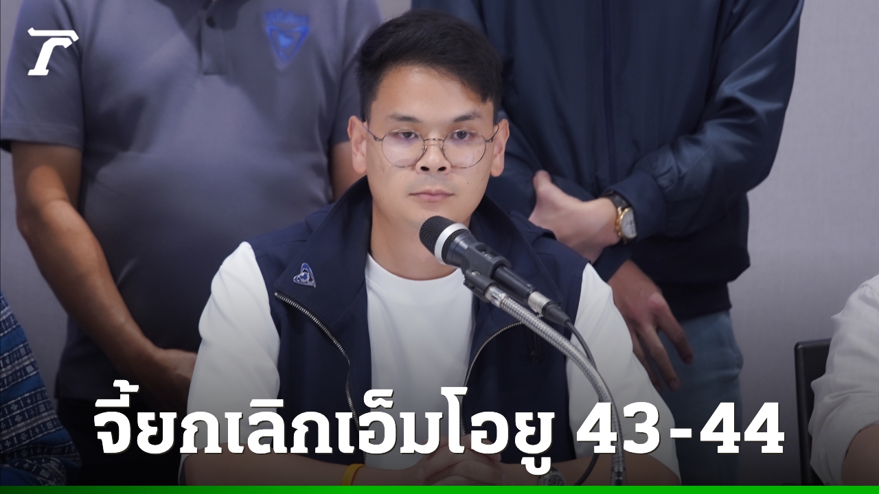 "ภูมิใจไทย" เสนอยกเลิก MOU 43-44 ชี้ไม่เป็นคุณต่อไทย หวั่นผลประโยชน์ทับซ้อน