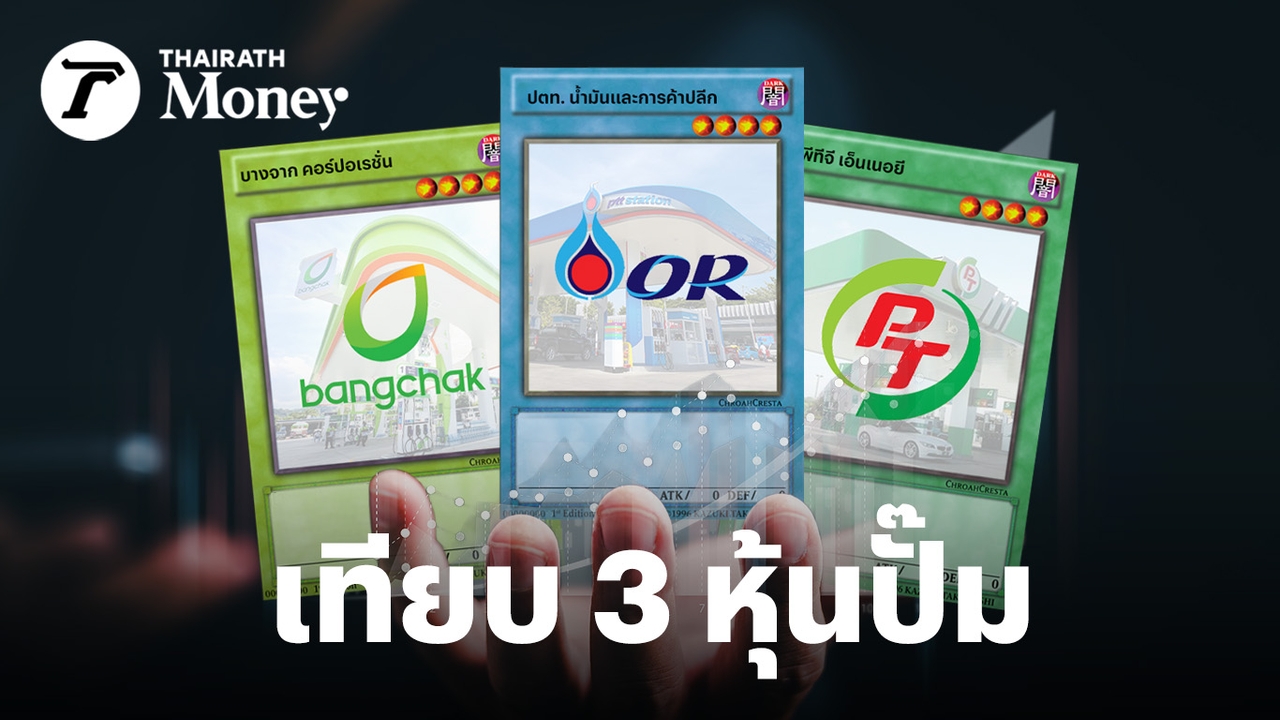 วัดพลัง 3 หุ้นปั๊ม “OR - PTG - BCP” ส่องธุรกิจ “น้ำมัน-กาแฟ” สมรภูมิไหน ใครแกร่ง-ใครโตแรง