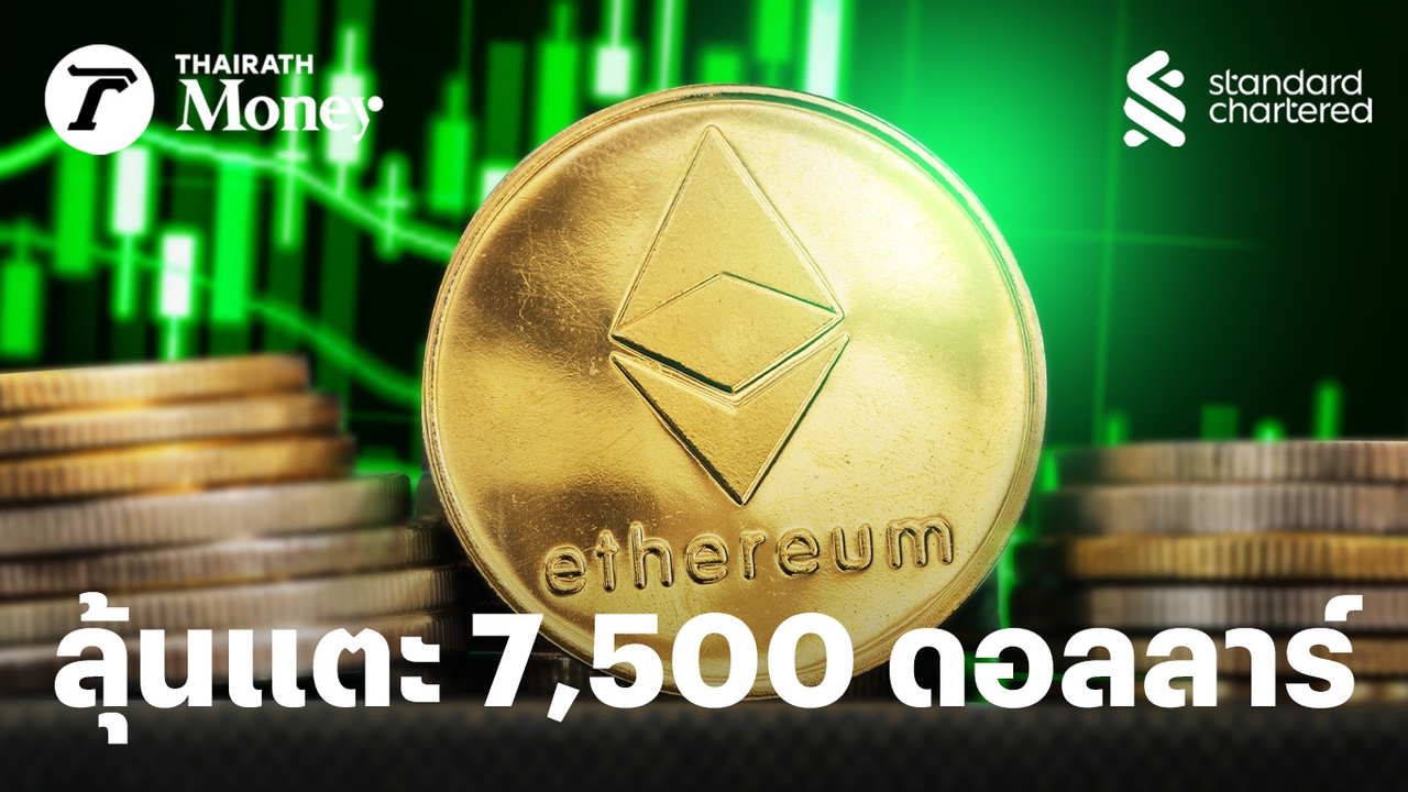 Standard Chartered ปรับเป้า Ethereum สิ้นปีลุ้นแตะ 7,500 ดอลลาร์ รับแรงหนุน Stablecoin โต