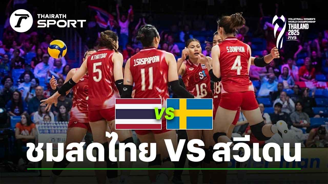 ช่องทางชมสด วอลเลย์บอลหญิงทีมชาติไทย VS สวีเดน วอลเลย์บอลหญิงชิงแชมป์โลก 2025 รอบแบ่งกลุ่ม