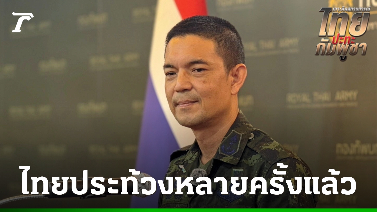 โฆษก ทบ. โต้ “มาลี” ชี้ “อานแซะ” คือ “ช่องอานม้า” ย้ำอยู่ในเขตอธิปไตยไทย