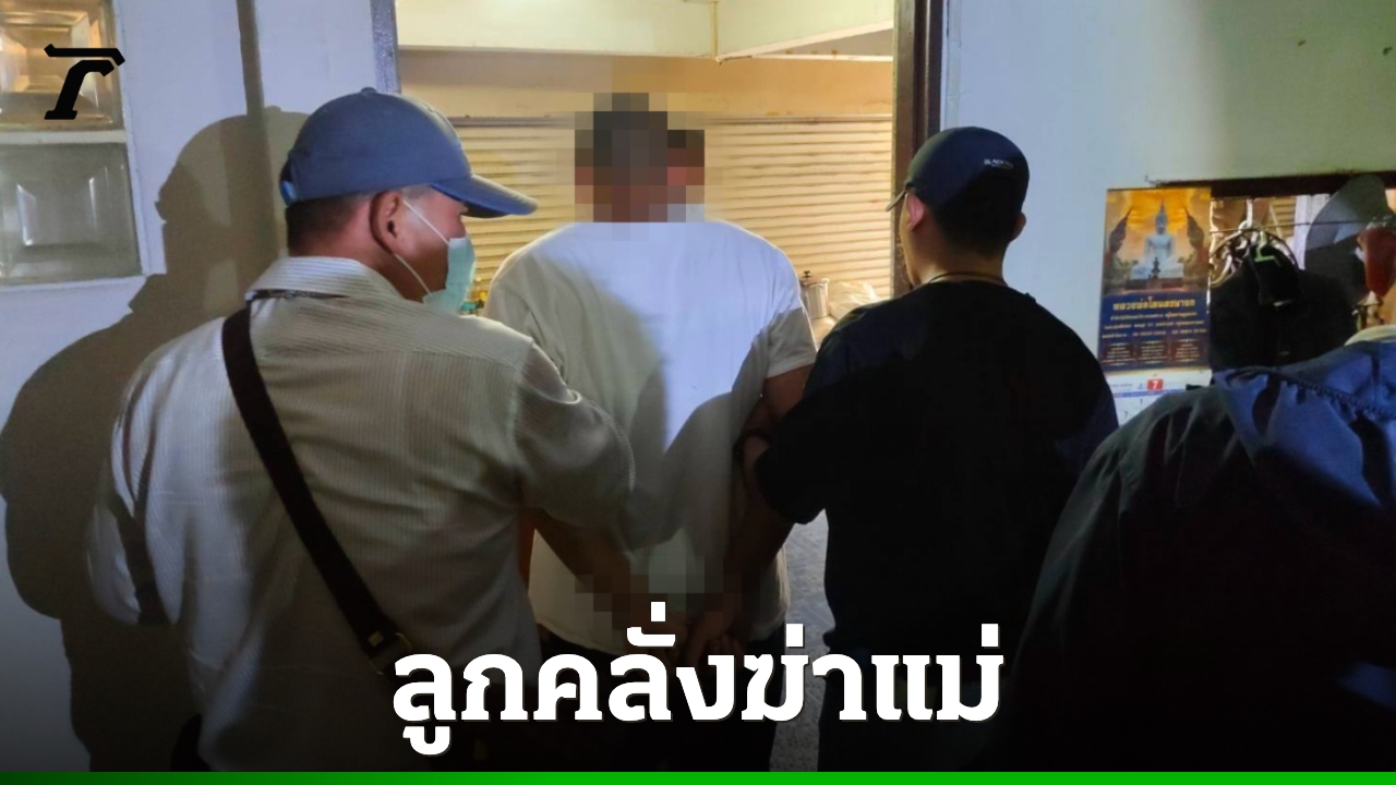 ลูกคลั่งฆ่าแม่ หมกศพในห้องน้ำ โบกปูนทับ โมโหชอบบ่น