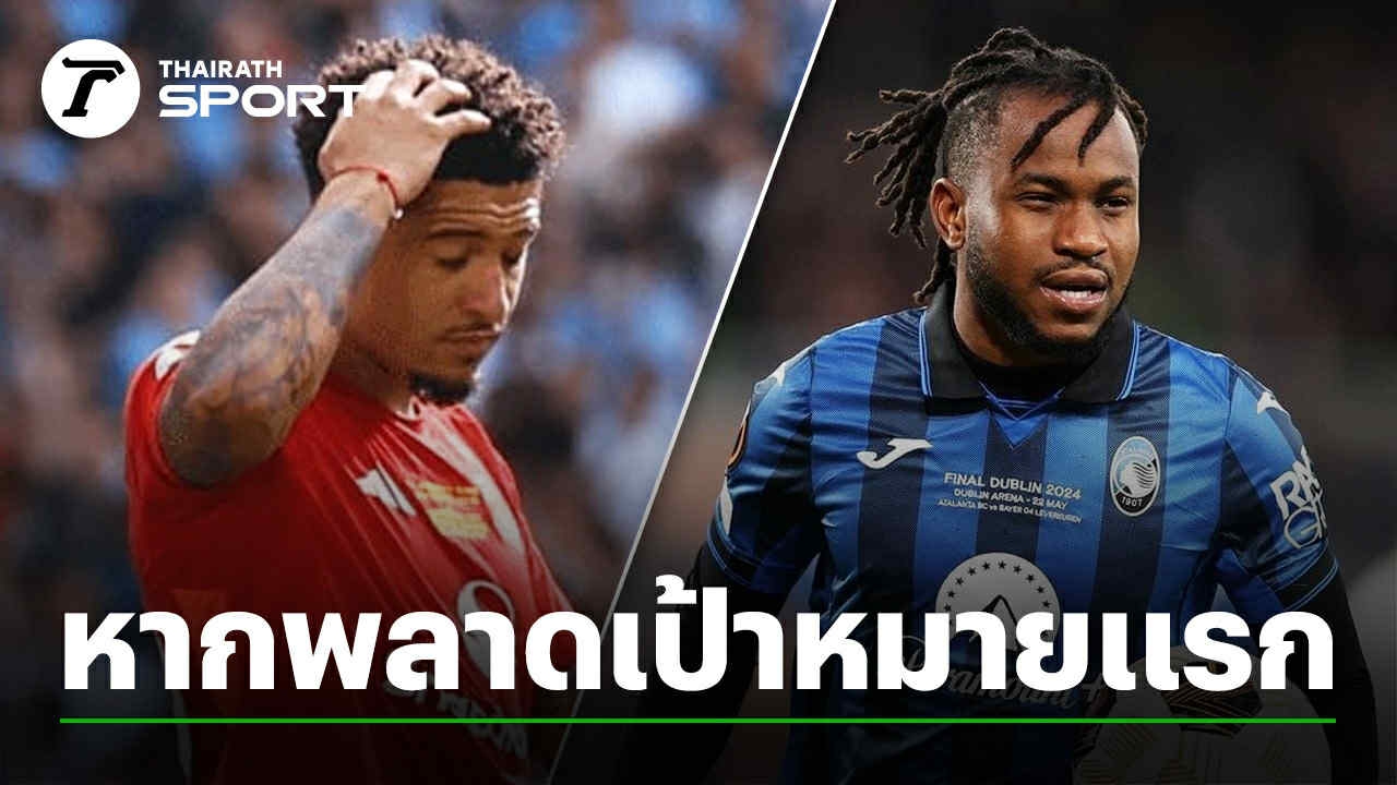 ไม่ใช่ "ยูเวนตุส" ทีมดังจากอิตาลี เล็งคว้า "ซานโช" จาก "แมนยูฯ" หากพลาด ...