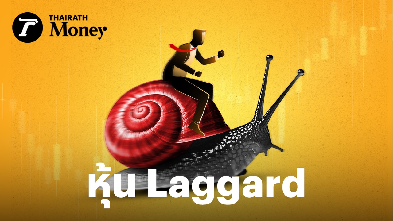 แค่เดือนเดียว! หุ้นไทยฟื้นแรง 12% ซื้อตามตอนนี้ทันไหม เปิดลิสต์หุ้น Laggard น่าเก็บ ราคายังไม่วิ่ง