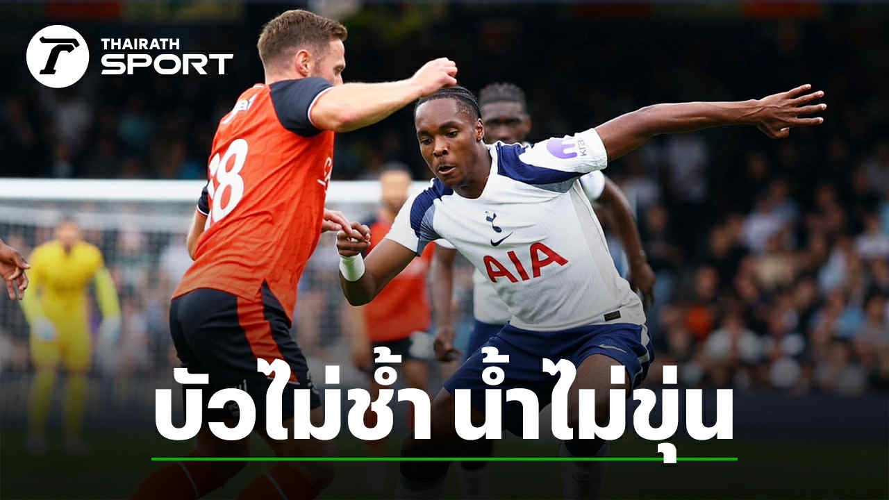 ผลบอล "สเปอร์ส" พบ "ลูตัน ทาวน์" เสมอไร้สกอร์ 0-0 ฟุตบอลอุ่นเครื่อง ปรี ...
