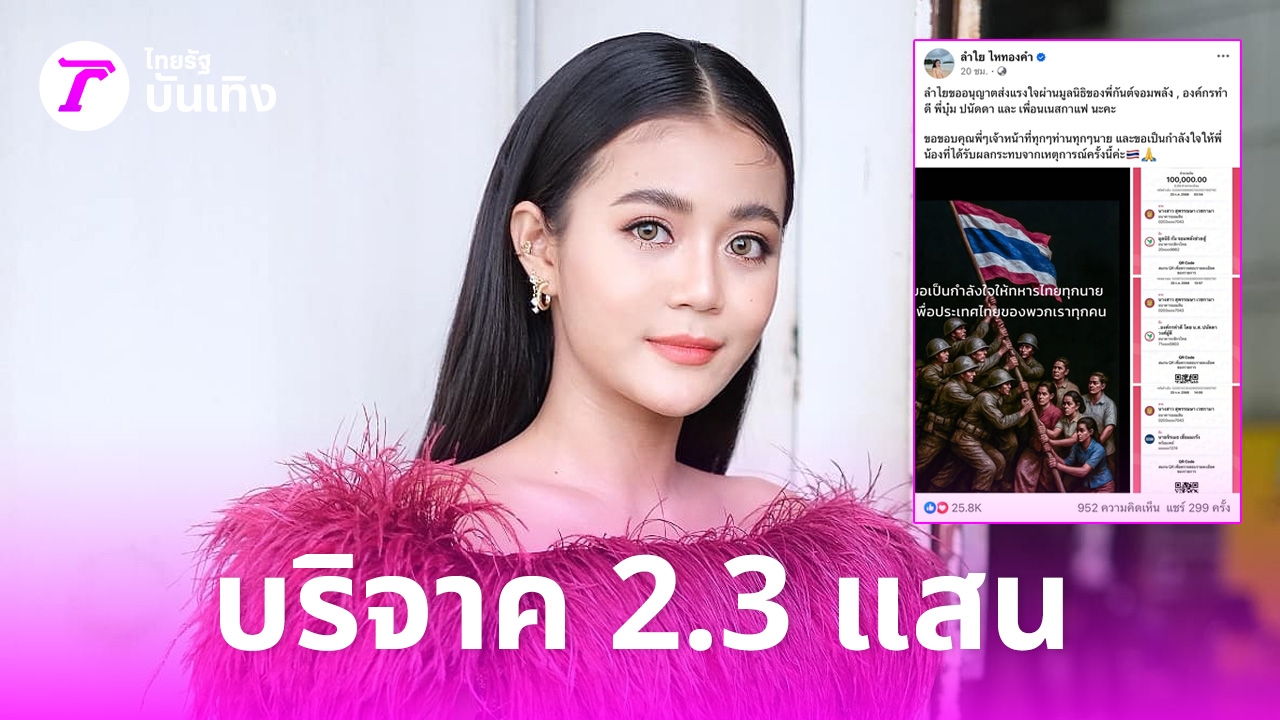 ลำไย ไหทองคำ บริจาคเงิน 2.3 แสน ช่วยเหลือคนได้รับผลกระทบเหตุปะทะไทย-กัมพูชา
