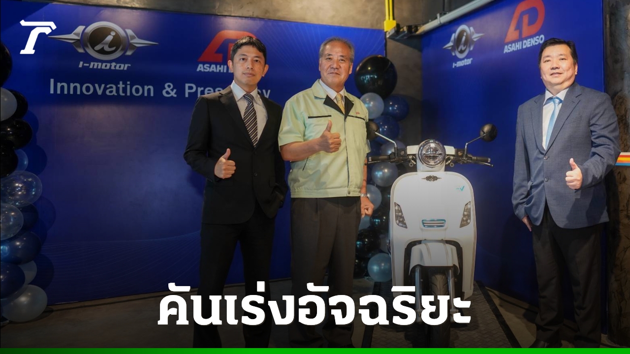 I-Motor จับมือ Asahi Denso เปิดตัวคันเร่งอัจฉริยะครั้งแรกในไทย