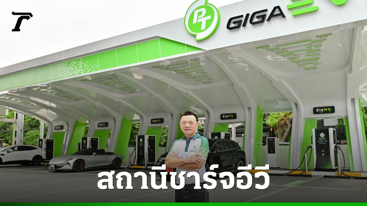 PTG พร้อม Transform เปิดตัวต้นแบบสถานี PT GIGA EV ชาร์จรถไฟฟ้าครบวงจร