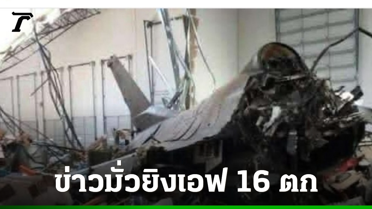 กัมพูชาหลอกตัวเอง ใช้ AI แต่งรูปบอกยิงเอฟ 16 ตก หวังสะกดจิตคนเขมร