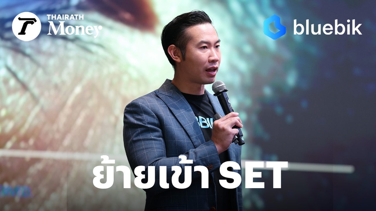 Bluebik ธุรกิจนี้จะไปต่อยังไง? ในตลาดและเป้าหมายที่ใหญ่ขึ้น เปิดแผนธุรกิจหลังย้ายเข้าเทรดใน SET