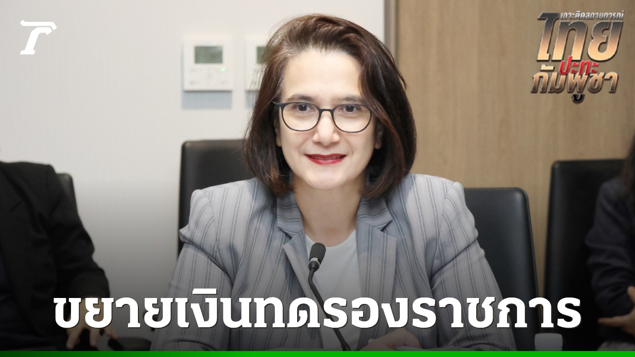 กรมบัญชีกลาง ขยายเงินทดรองราชการจังหวัดละ 100 ล้าน 3 จังหวัด รับมือเหตุชายแดน