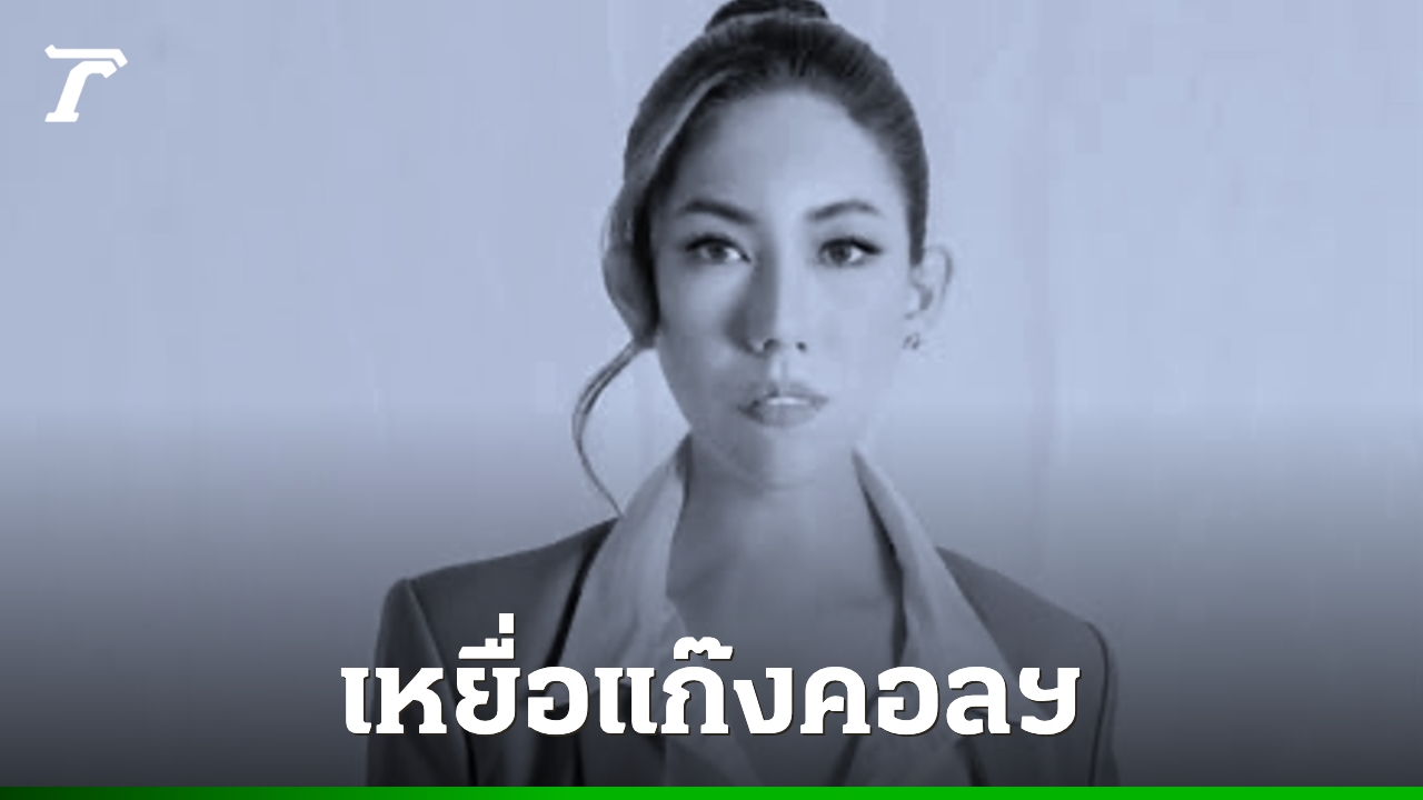 สลด อดีตพีดีมิสแกรนด์ขอนแก่น เสียชีวิตแล้ว หลังตกเป็นเหยื่อแก๊งคอลฯ จนมีหนี้สิน