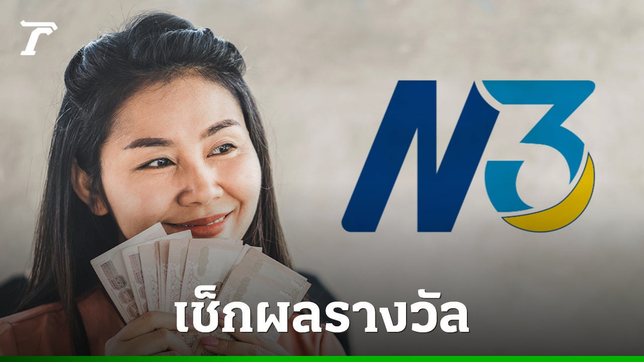 ผลสลาก N3 งวด 16 กรกฎาคม 2568 ออกแล้ว ตรวจหวย N3 ทุกรางวัลที่นี่