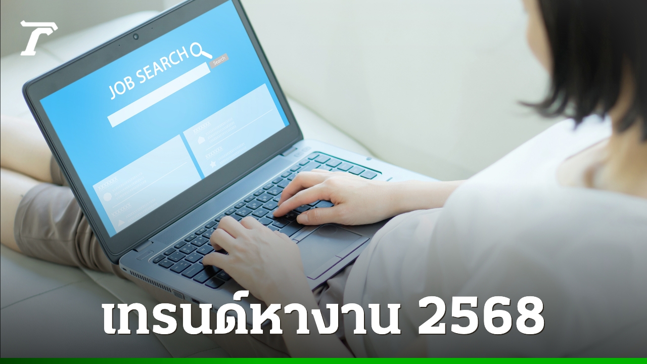 สรุป 6 คำค้นหางานยอดฮิตครึ่งปีแรก 2568 สายการเงินและการสื่อสารมาแรง