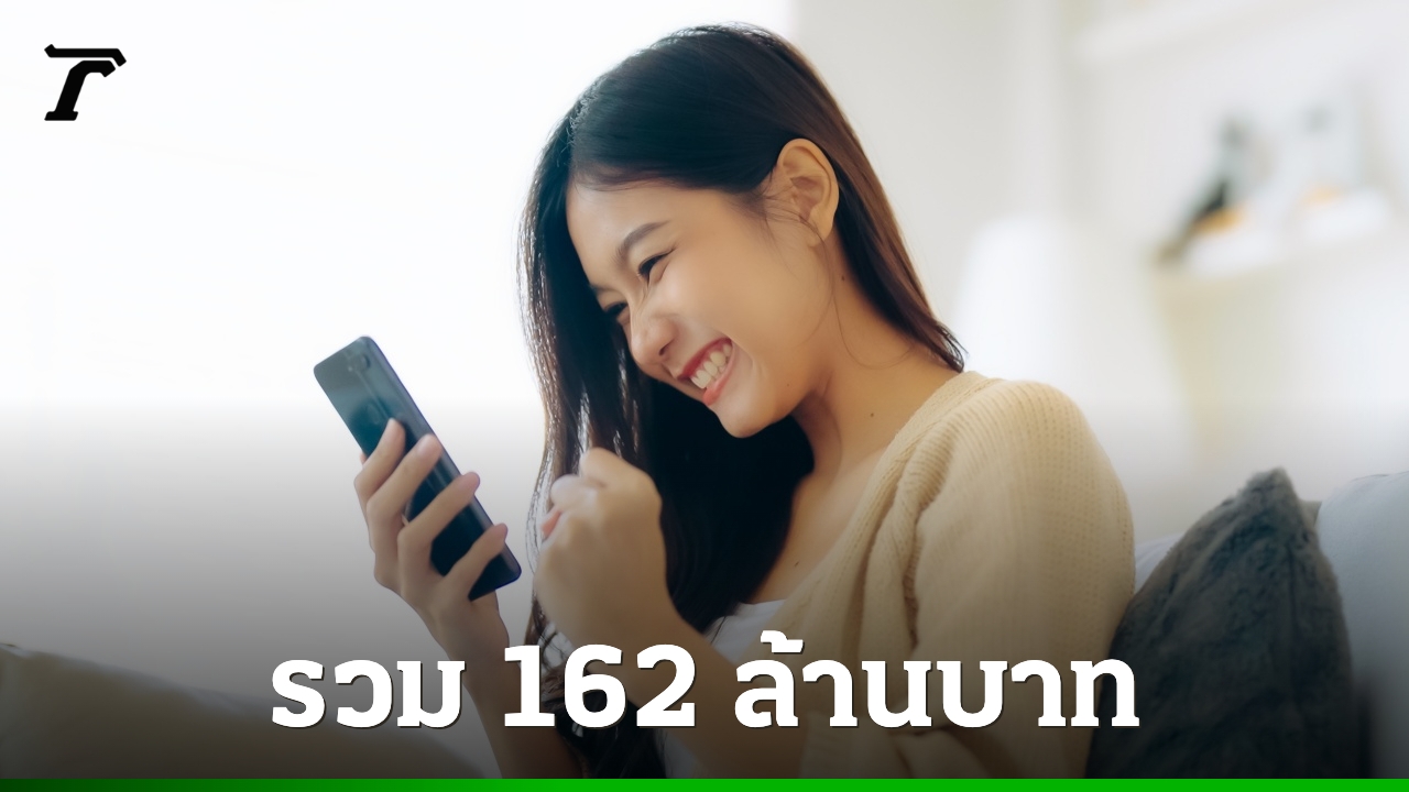 ปังมาก คนถูกรางวัลที่ 1 "สลากดิจิทัล" รวม 162 ล้าน รับคนเดียว 120 ล้าน