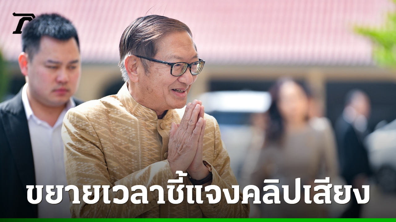 เลขาฯ นายกฯ บอก "อิ๊งค์" ขอขยายเวลาชี้แจงคดีคลิปเสียงแล้ว