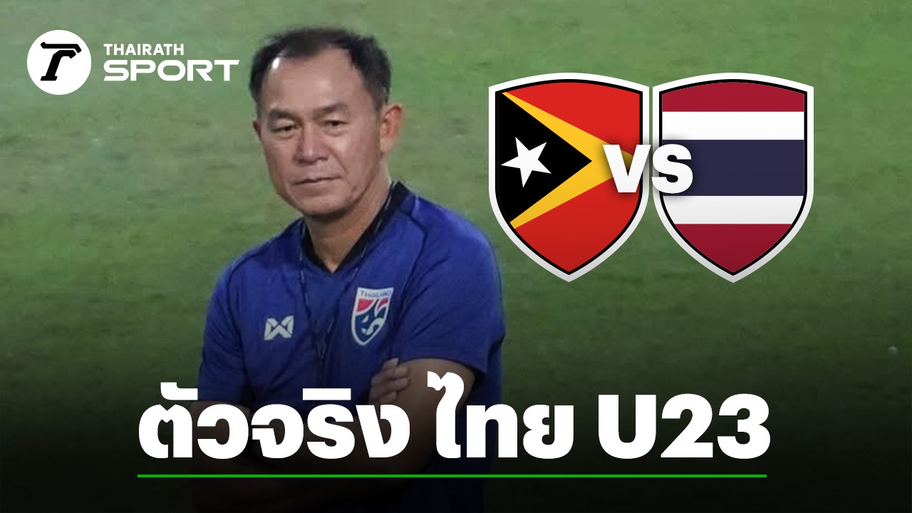 มาแล้ว รายชื่อ “ทีมชาติไทย U23” ปะทะ “ติมอร์-เลสเต” ศึกชิงแชมป์อาเซียน 2025