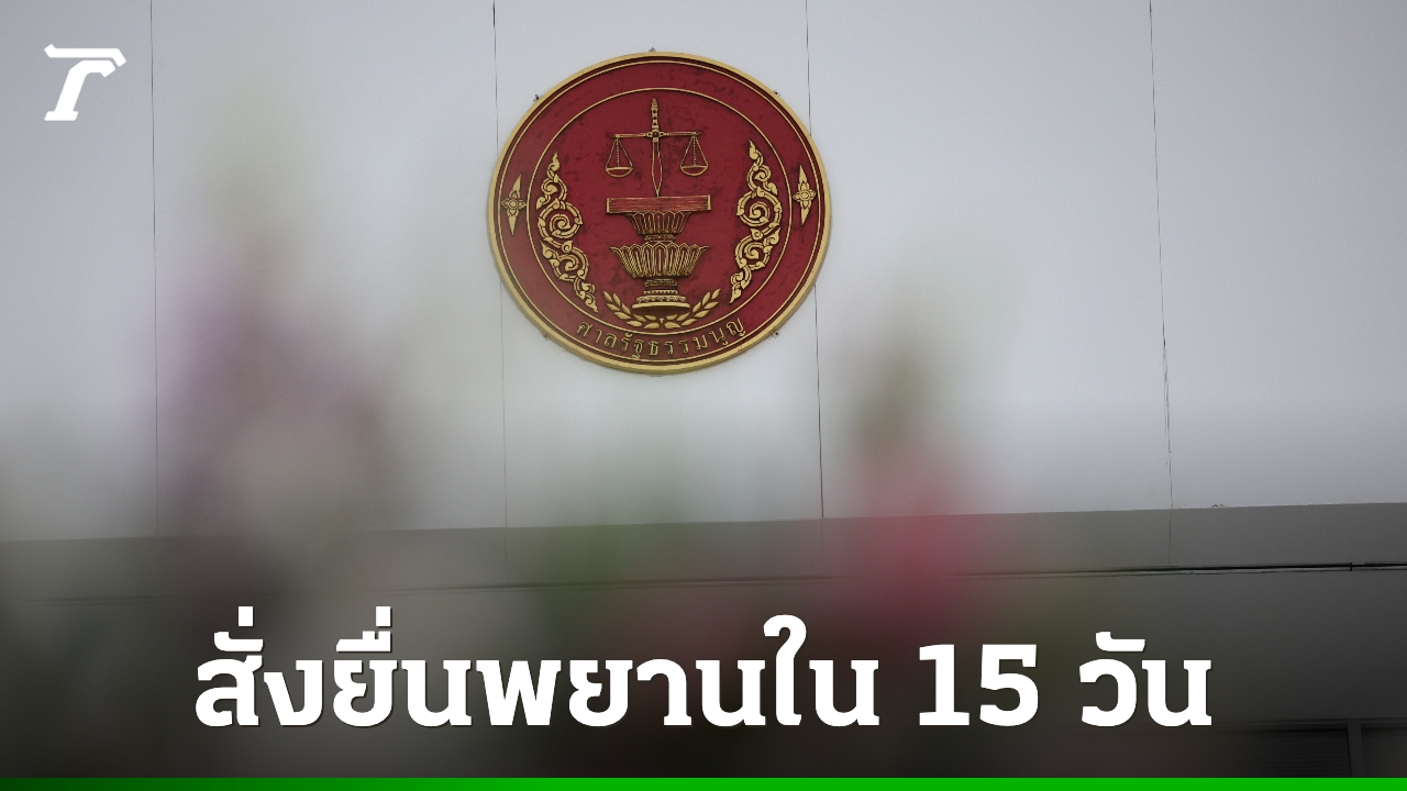 ศาลรัฐธรรมนูญ สั่งยื่นบัญชีพยานใน 15 วัน คดี สว.ร้องสอย “ภูมิธรรม-ทวี” แทรกแซงสอบฮั้ว สว.