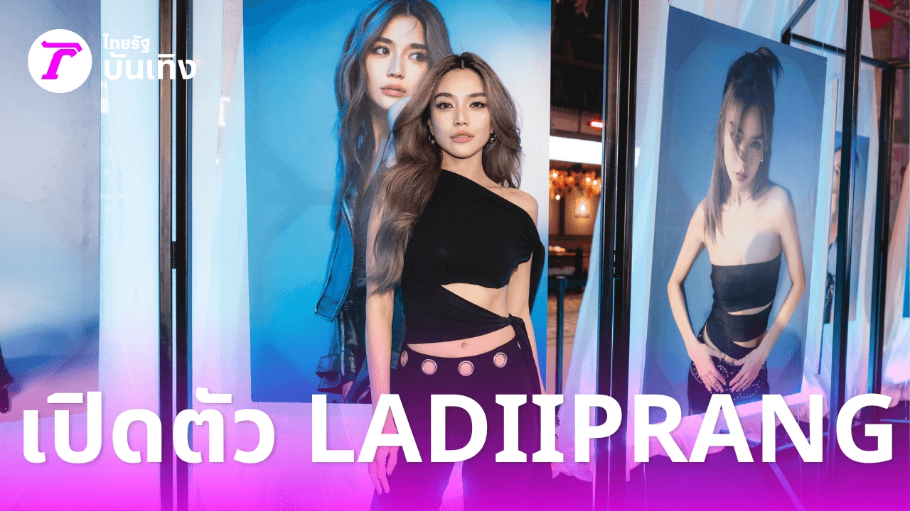 LADIIPRANG ศิลปินหญิงคนล่าสุดของ LOVEiS ชม MV ครั้งแรกพร้อมกันทั่วประเทศ
