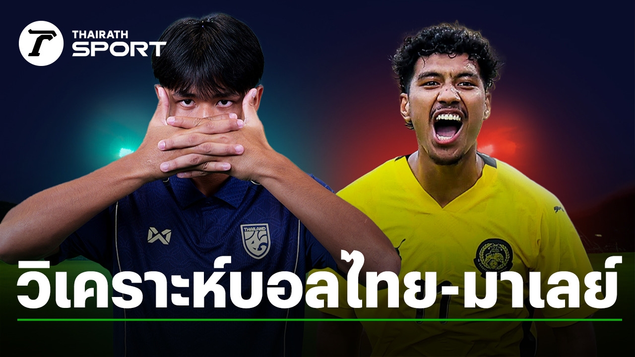 วิเคราะห์บอล “ทีมชาติไทย U23” VS “มาเลเซีย U23” ชี้ชะตาคัดเลือก เอเชียน คัพ