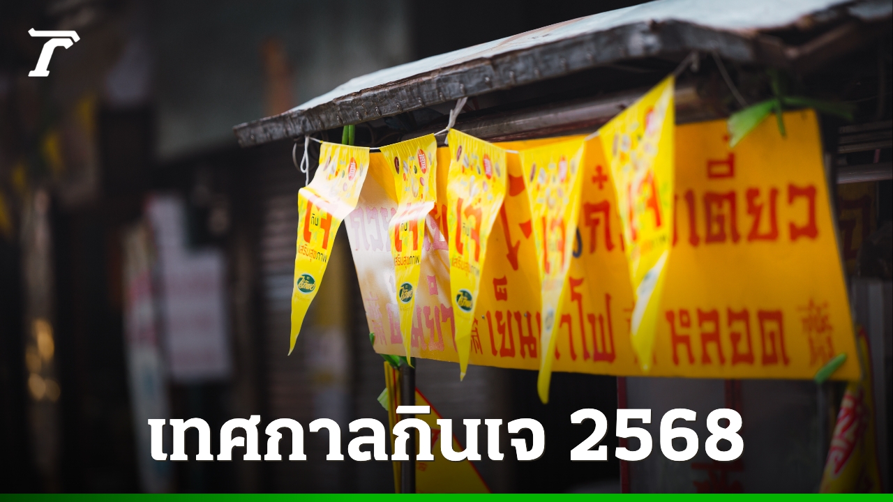 กินเจ 2568 วันไหน เปิดประวัติที่มาเทศกาลกินเจ มีข้อห้ามอะไรบ้าง