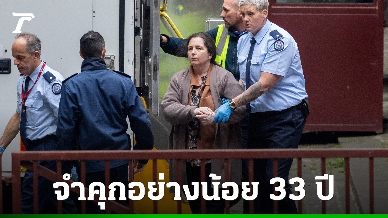 หญิงชาวออสเตรเลียถูกตัดสินจำคุก 33 ปี ฐานฆ่าคนด้วย "เห็ดพิษ"