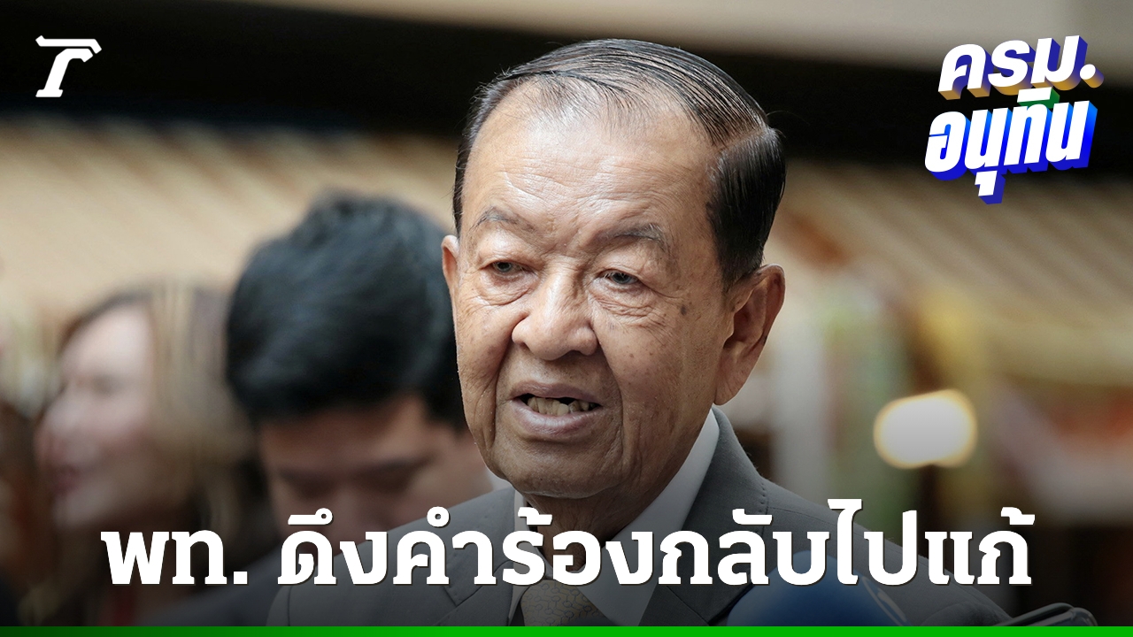 เพื่อไทยดึงคำร้องยื่นศาลรัฐธรรมนูญสอย “อนุทิน-ณัฐพงษ์” กลับไปแก้ไขใหม่