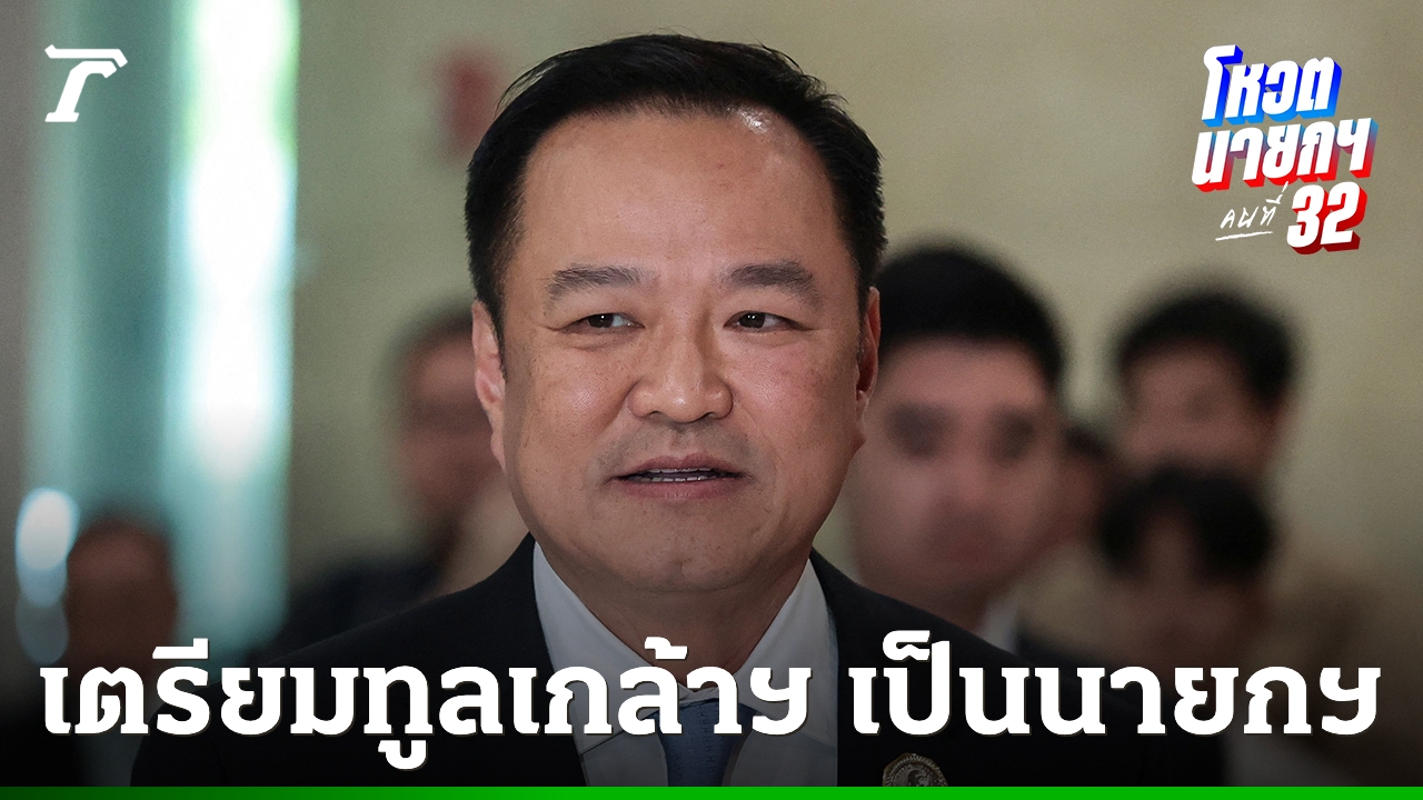 6 ก.ย. ทูลเกล้าฯ ชื่อ "อนุทิน" เป็นนายกรัฐมนตรีคนที่ 32