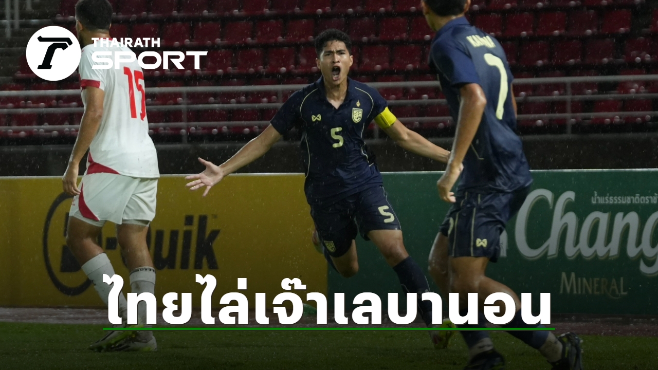 ผลบอลทีมชาติไทย U23 2-2 เลบานอน U23 ฟุตบอลชิงแชมป์เอเชีย 2026 รอบคัดเลือก