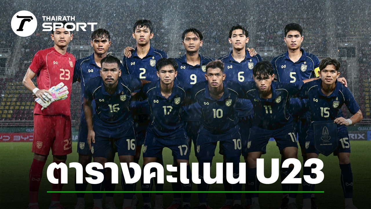 ไทยนำจ่าฝูง! ตารางคะแนน AFC U23 Asian Cup 2026 | รอบคัดเลือก กลุ่ม F หลังจบนัดที่สอง