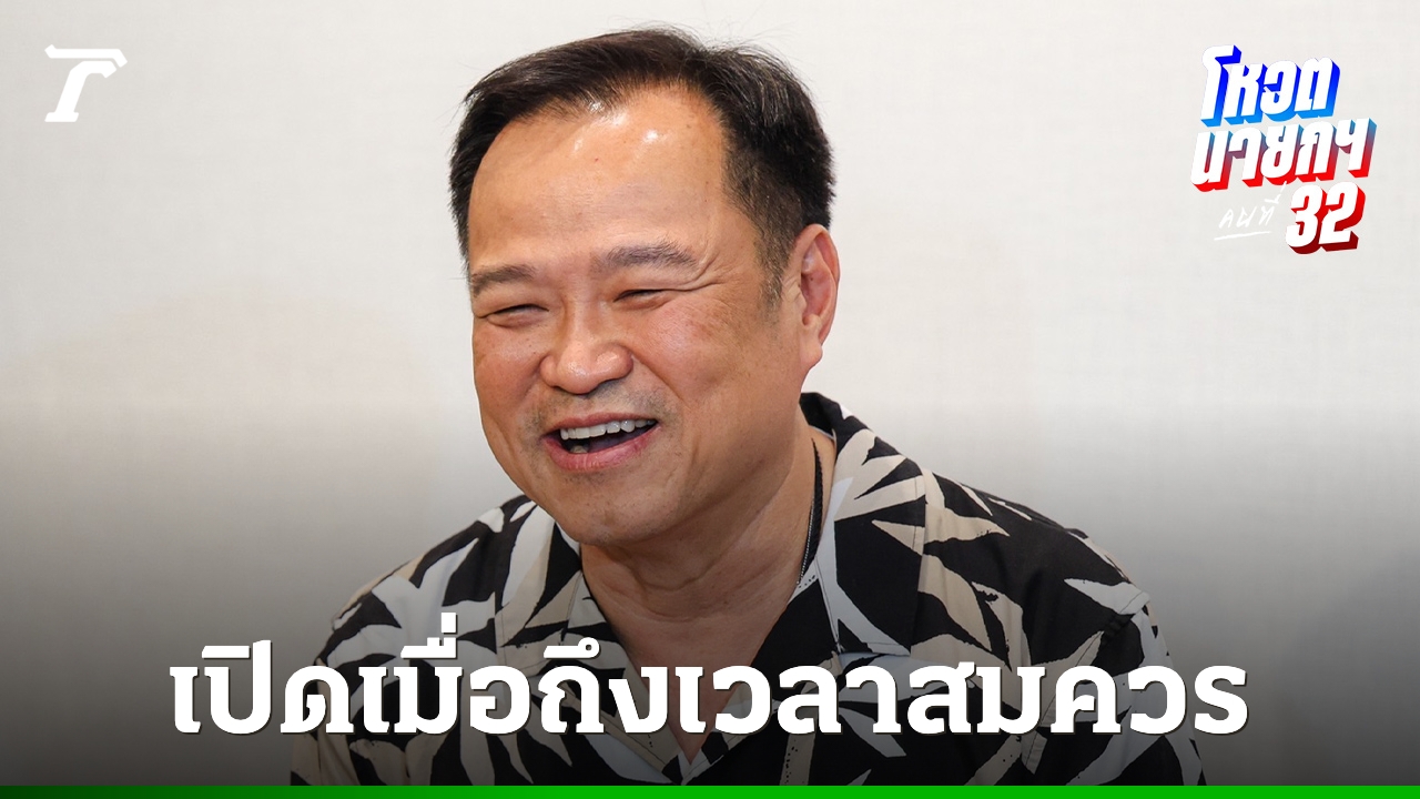 โผ ครม. 100% แล้ว “อนุทิน” ลั่นเริ่มงานทันทีหลังถวายสัตย์ เป็นรัฐบาลของคนไทยทุกคน