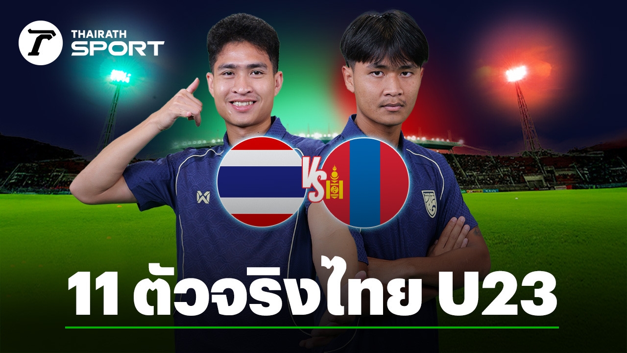 มาแล้ว ประกาศรายชื่อ 11 ตัวจริง “ทีมชาติไทย U23” ปะทะ “มองโกเลีย U23” คัดเอเชียน คัพ