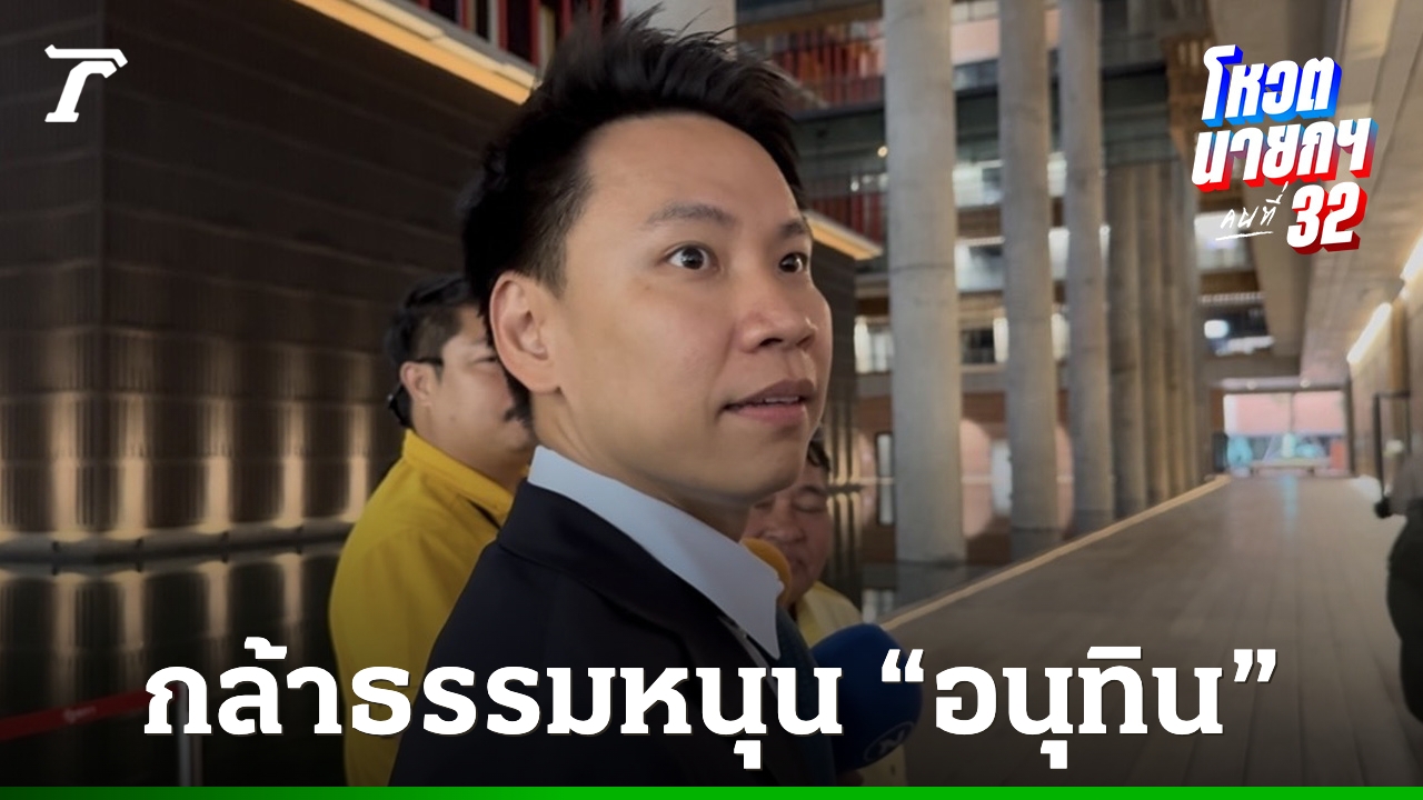 “อรรถกร” ย้ำมติพรรคกล้าธรรมยังเหมือนเดิม โหวตหนุน “อนุทิน” เป็นนายกฯ คนที่ 32