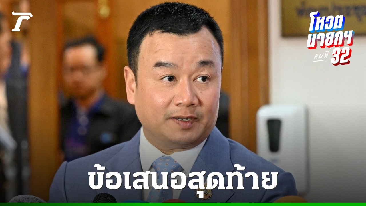 “สรวงศ์” เผย ข้อเสนอสุดท้าย เลือก “ชัยเกษม” นั่งนายกฯ ยุบสภาทันที