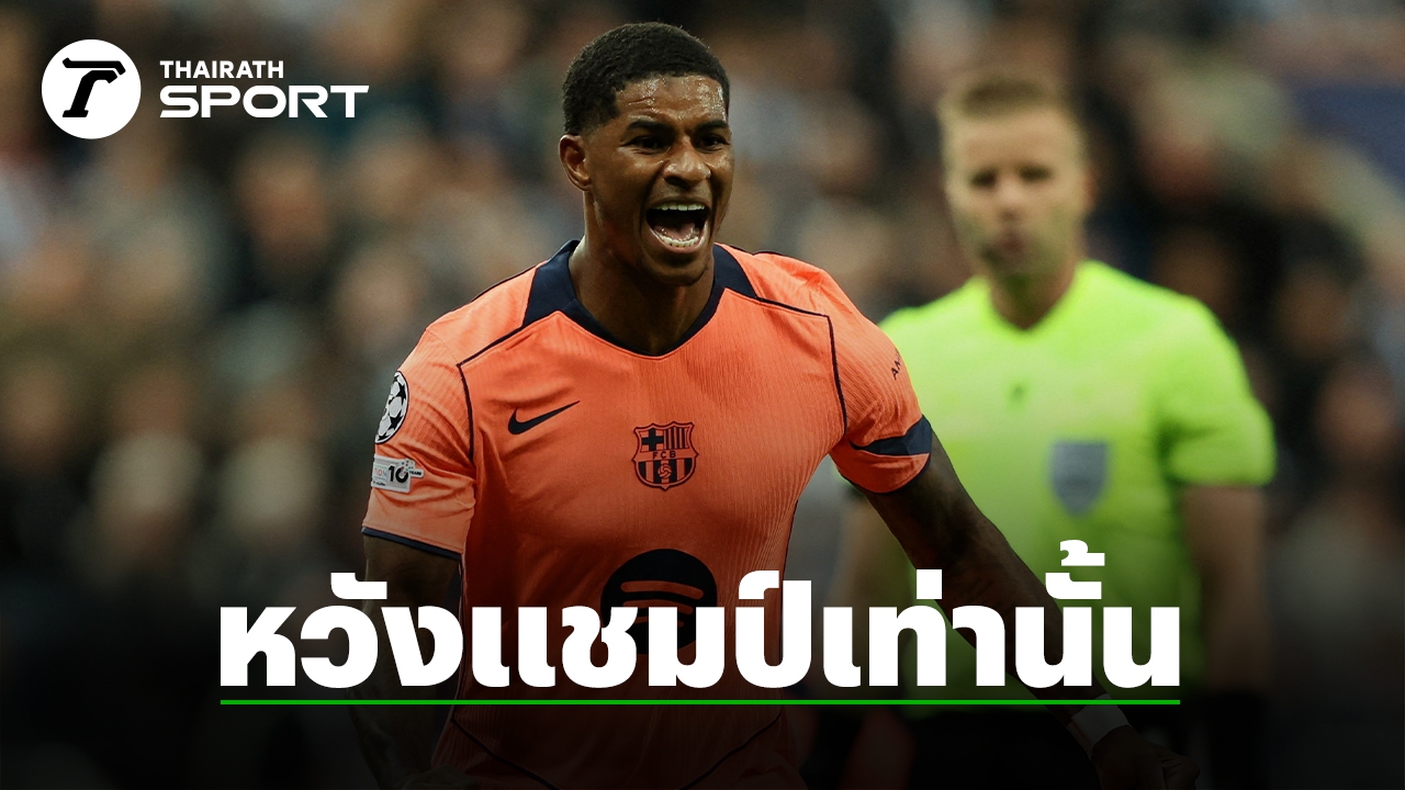 "แรชฟอร์ด" ลั่นหวังถึงแชมป์ UCL หลังกด 2 ให้ "บาร์เซโลน่า" ชนะ "นิวคาสเซิล" (คลิป)