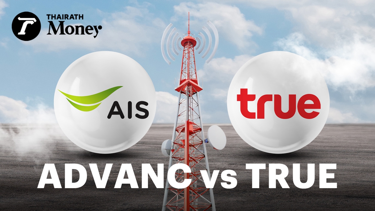 ADVANC vs TRUE ศึกเครือข่ายมือถือ สัญญาณ (หุ้น) ใคร “แรง” สุด