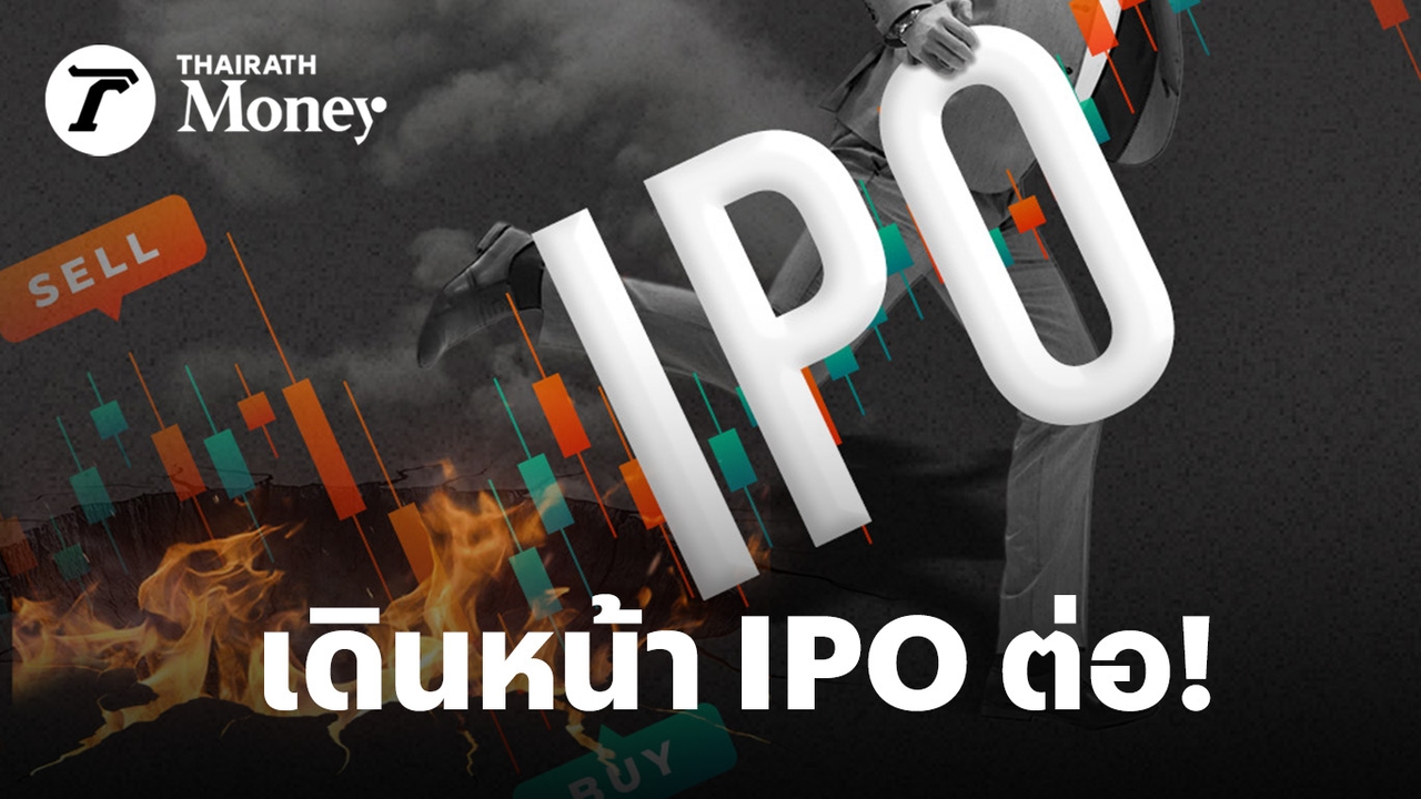 บริษัทไทยเดินหน้า IPO ต่อ! หลังดัชนีหุ้นฟื้น เปิด 5 กฎเหล็ก จาก “เชาว์ เฉลิมเดช” ไม่ดอยหุ้น
