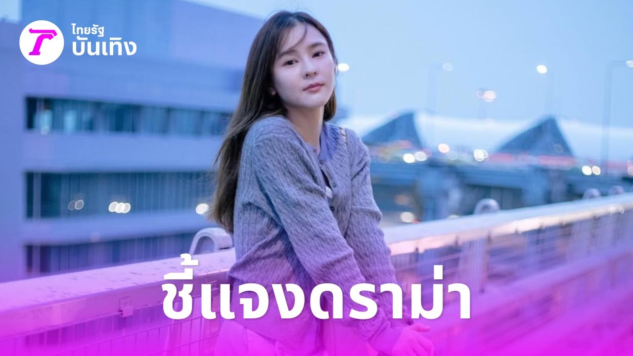 ออม สุชาร์ ชี้แจงหลังถูกโยงข่าวดาราดังฮุบกิจการ มูลค่าเสียหาย 100 ล้าน