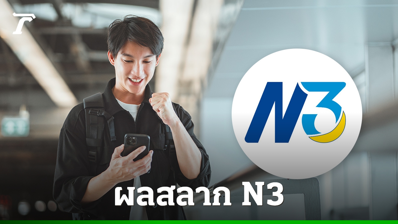 ผลสลาก N3 งวด 16 กันยายน 2568 ออกแล้ว ตรวจหวย N3 ทุกรางวัลที่นี่