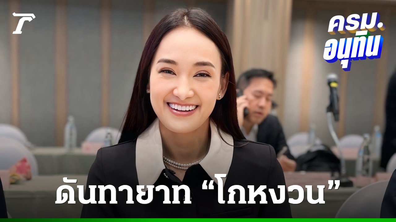 โผ ครม.อนุทิน 1 ดัน “ศศิธร” ทายาท “โกหงวน” บ้านใหญ่กระบี่ ผงาดนั่ง รมต.